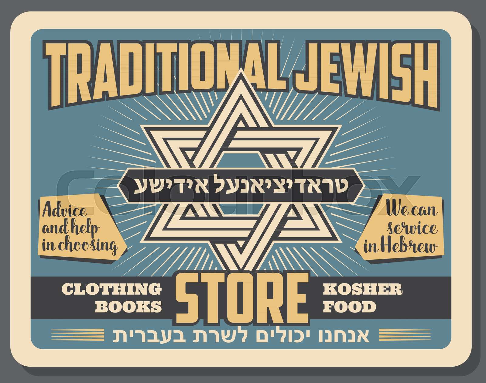 Jewish traditional store vector retro poster | Stock vector | Colourbox