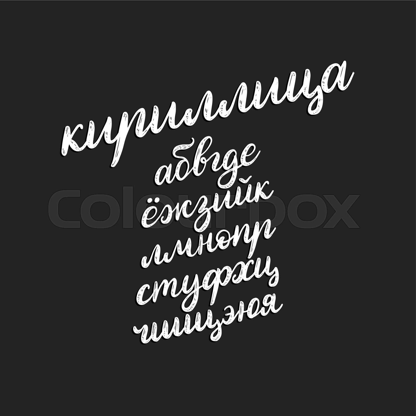 Cyrillic font letters on black background. Vector hand lettering ...