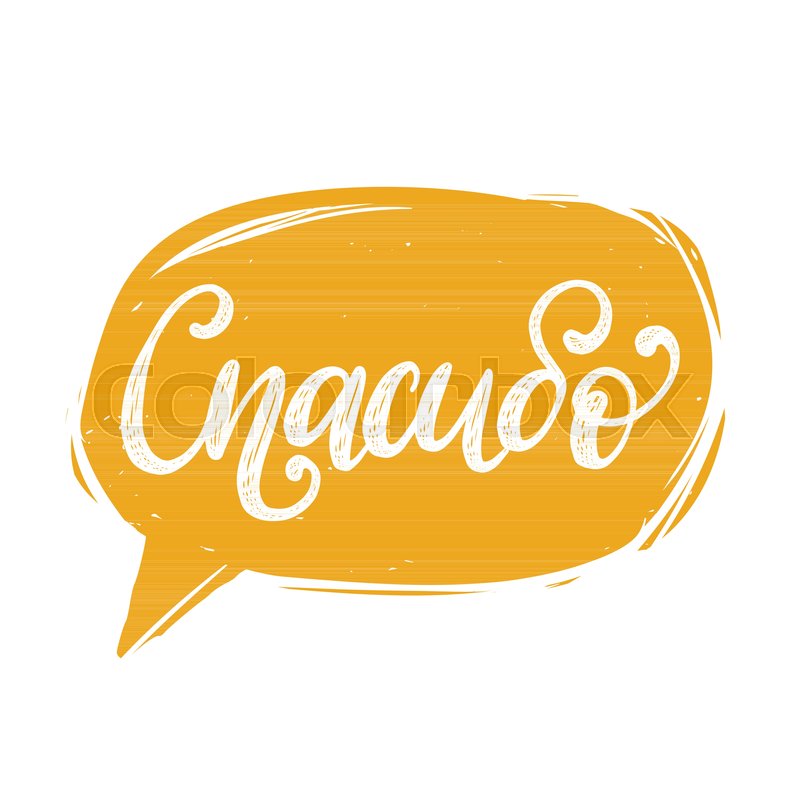 Spasibo, vector cyrillic hand ... | Stock vector | Colourbox